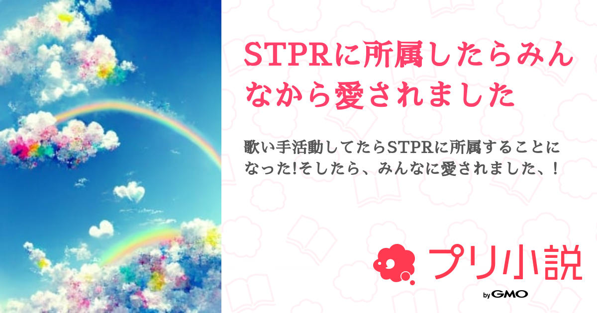 Stprに所属したらみんなから愛されました 全11話 【連載中】(瑠璃奈さんの夢小説) 無料スマホ夢小説ならプリ小説 Bygmo